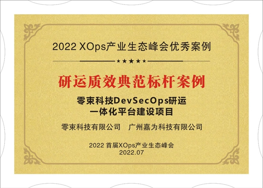 零束科技获得中国信通院“2022 XOps产业生态峰会优秀案例”奖 - 零束科技官网-智能车全栈技术解决方案提供商